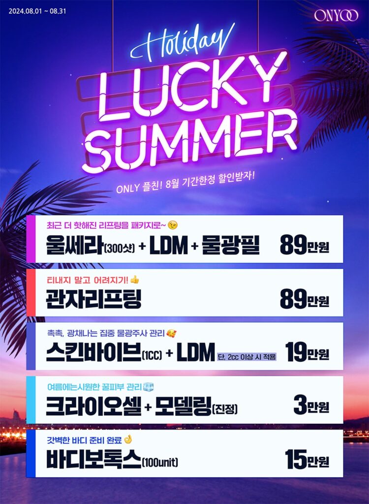 LUCKY SUMMER – 온유성형외과